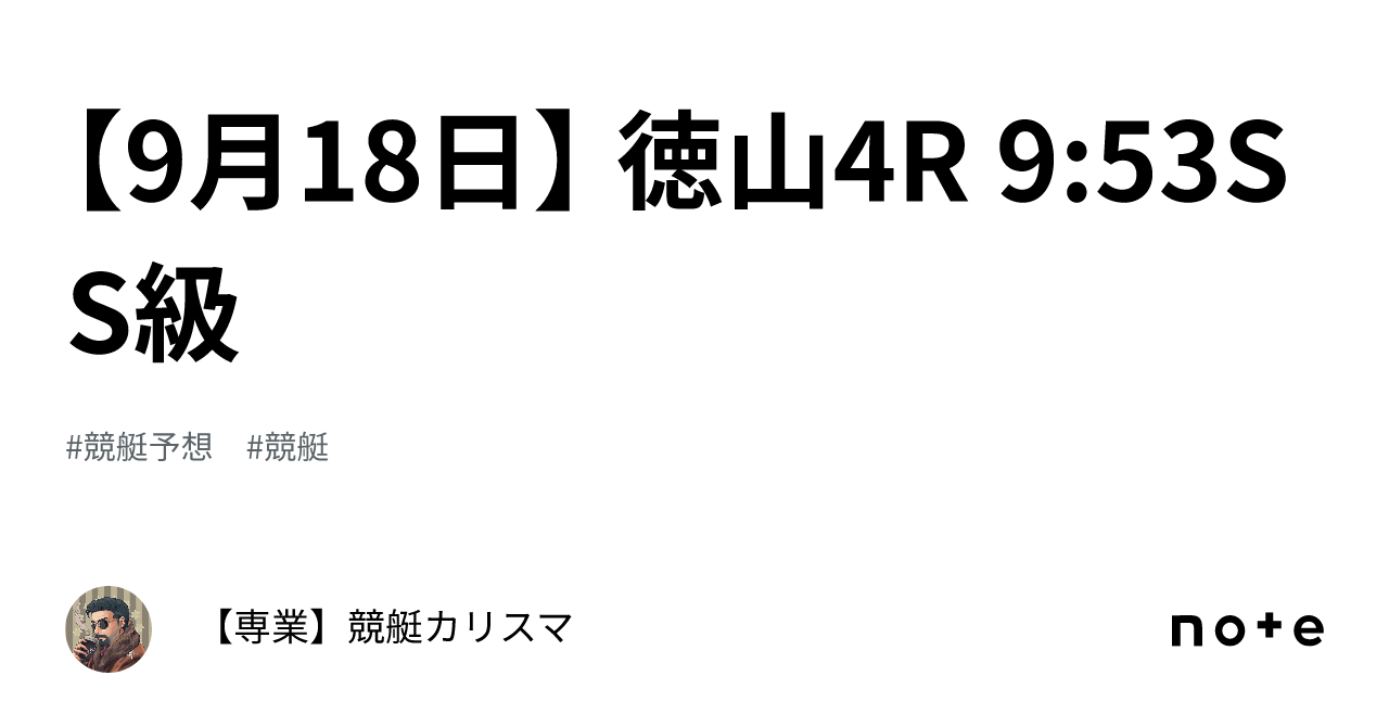 【9月18日】 🔥徳山4R 9:53🔥SS級🔥｜【専業】競艇カリスマ