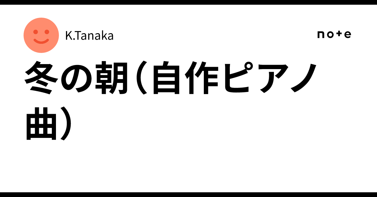 冬の朝（自作ピアノ曲）｜K.Tanaka