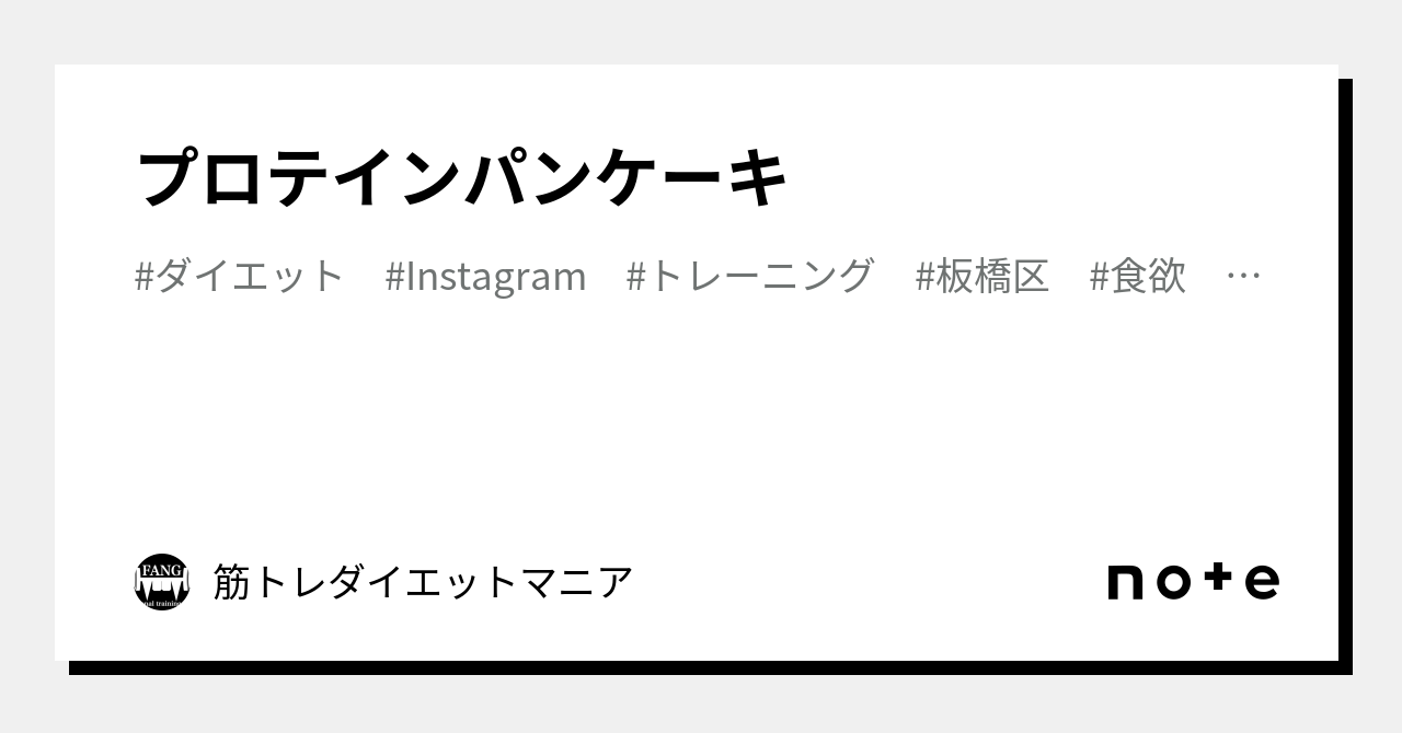 プロテインパンケーキ｜筋トレダイエットマニア