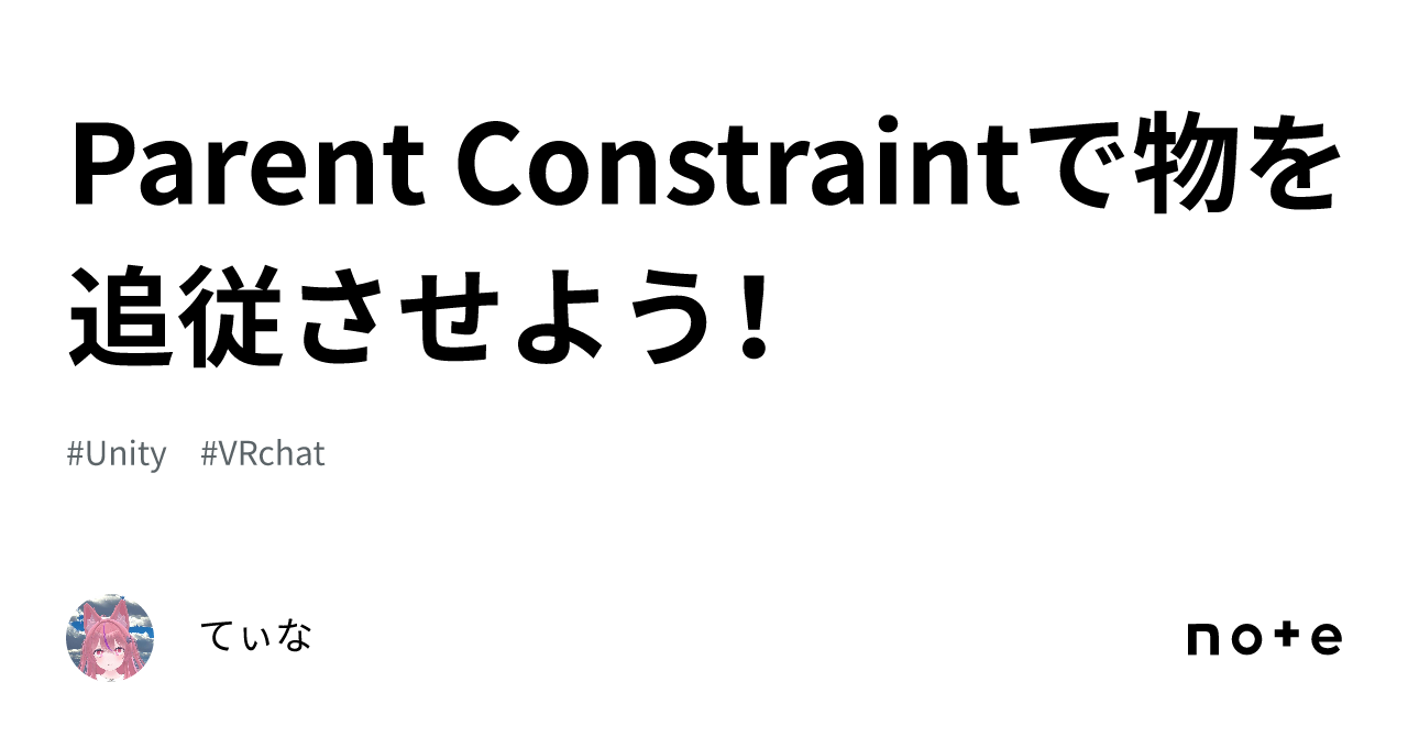 Parent Constraintで物を追従させよう！｜てぃな