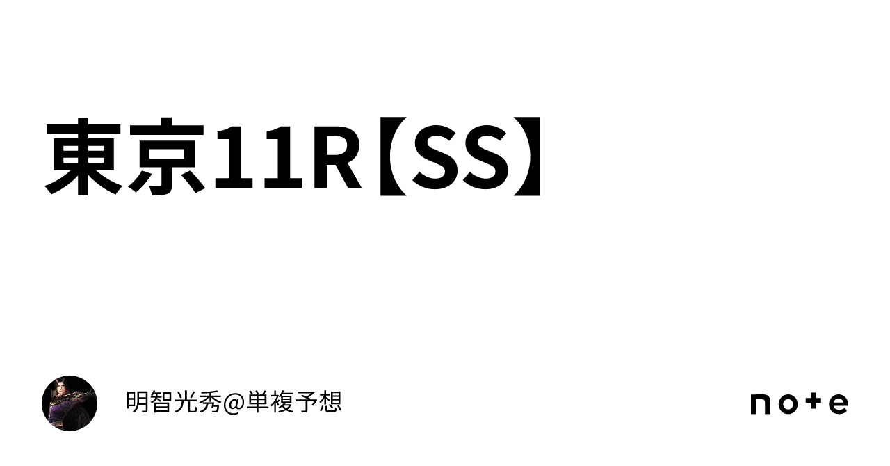 東京11R【SS】｜明智光秀@単複予想