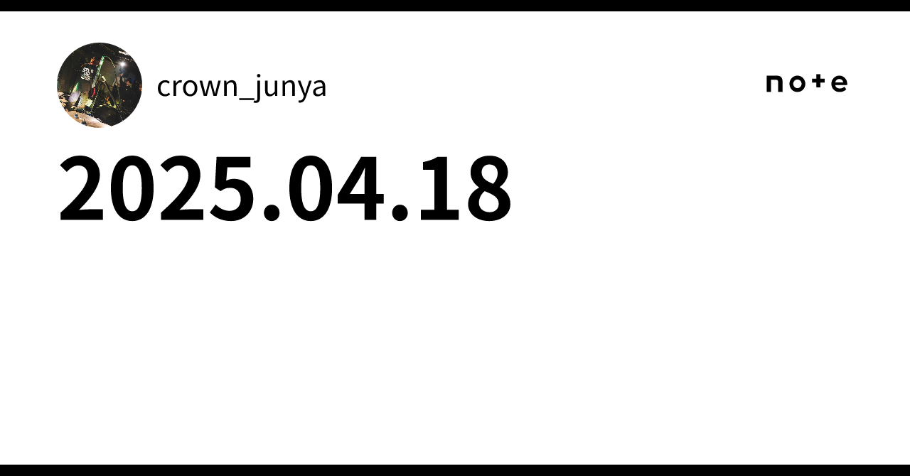 2025.04.18｜crown_junya