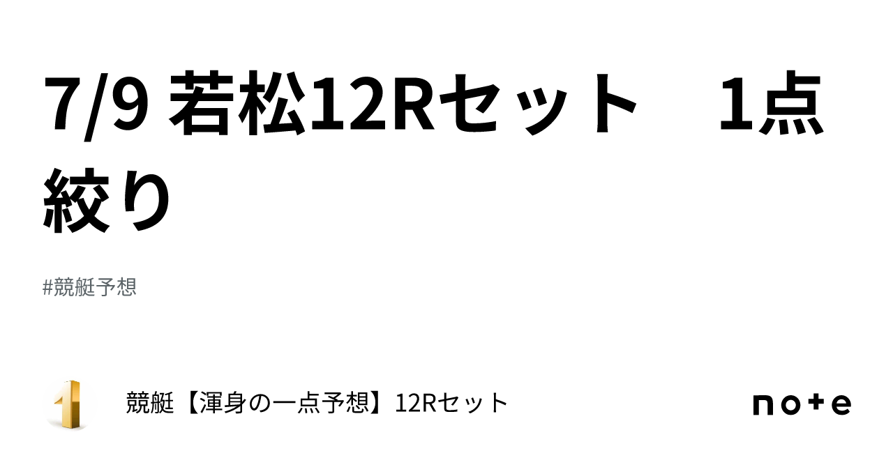 7/9 若松12Rセット 1点絞り｜競艇【渾身の一点予想】12Rセット