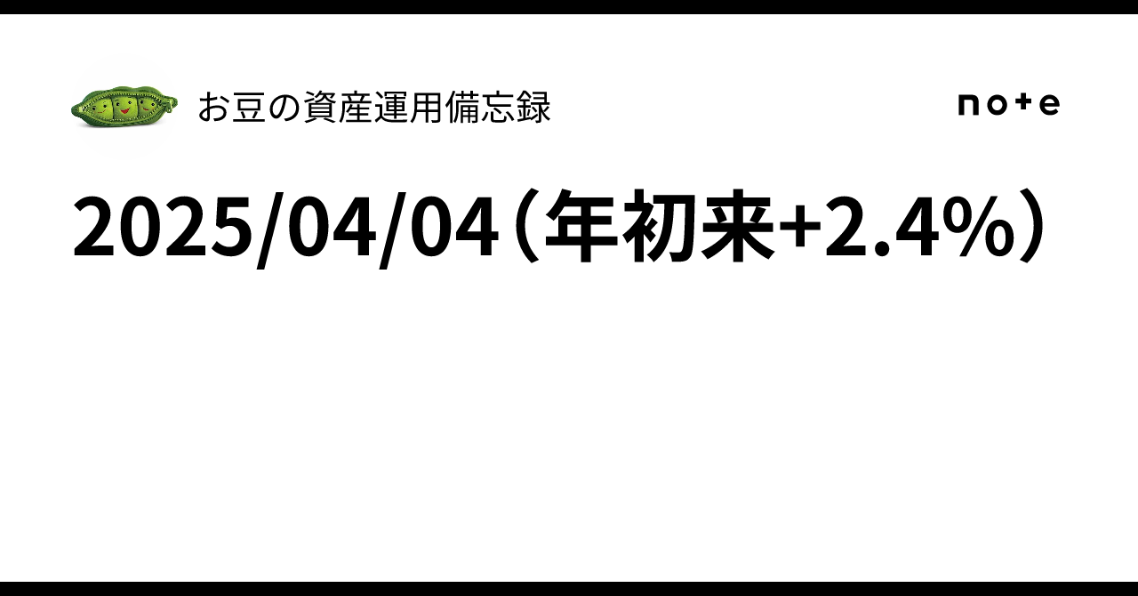 2025/04/04（年初来+2.4%）｜お豆の資産運用備忘録