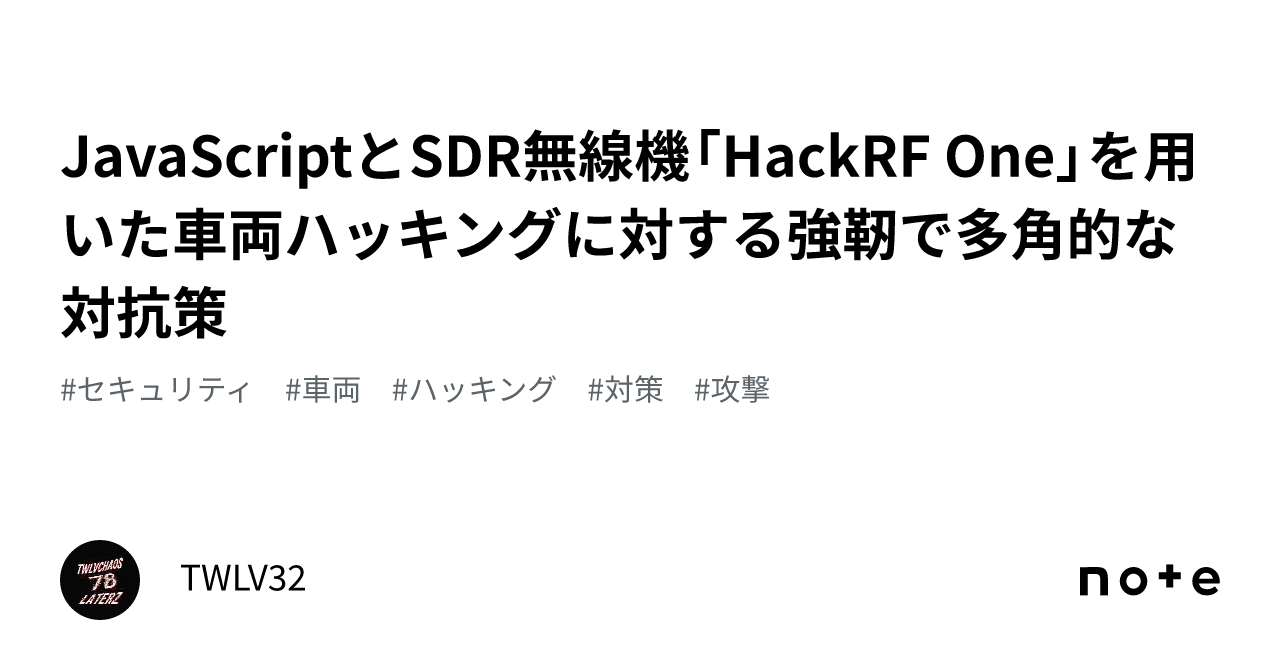JavaScriptとSDR無線機「HackRF One」を用いた車両ハッキングに対する強靭で多角的な対抗策｜TWLV32