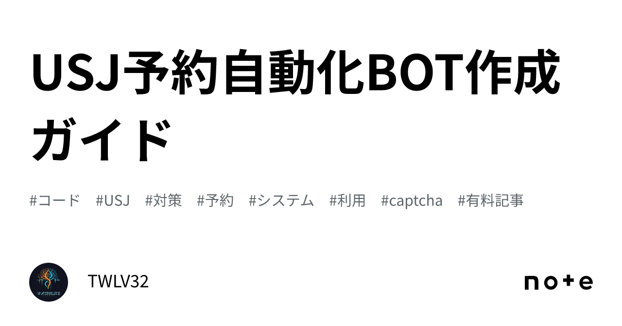 USJ予約自動化BOT作成ガイド ｜TWLV32