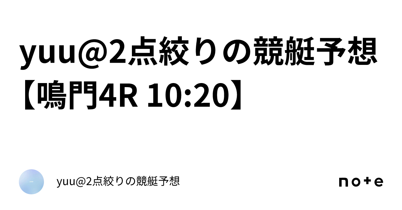 yuu@2点絞りの競艇予想【鳴門4R 10:20】｜yuu@2点絞りの競艇予想