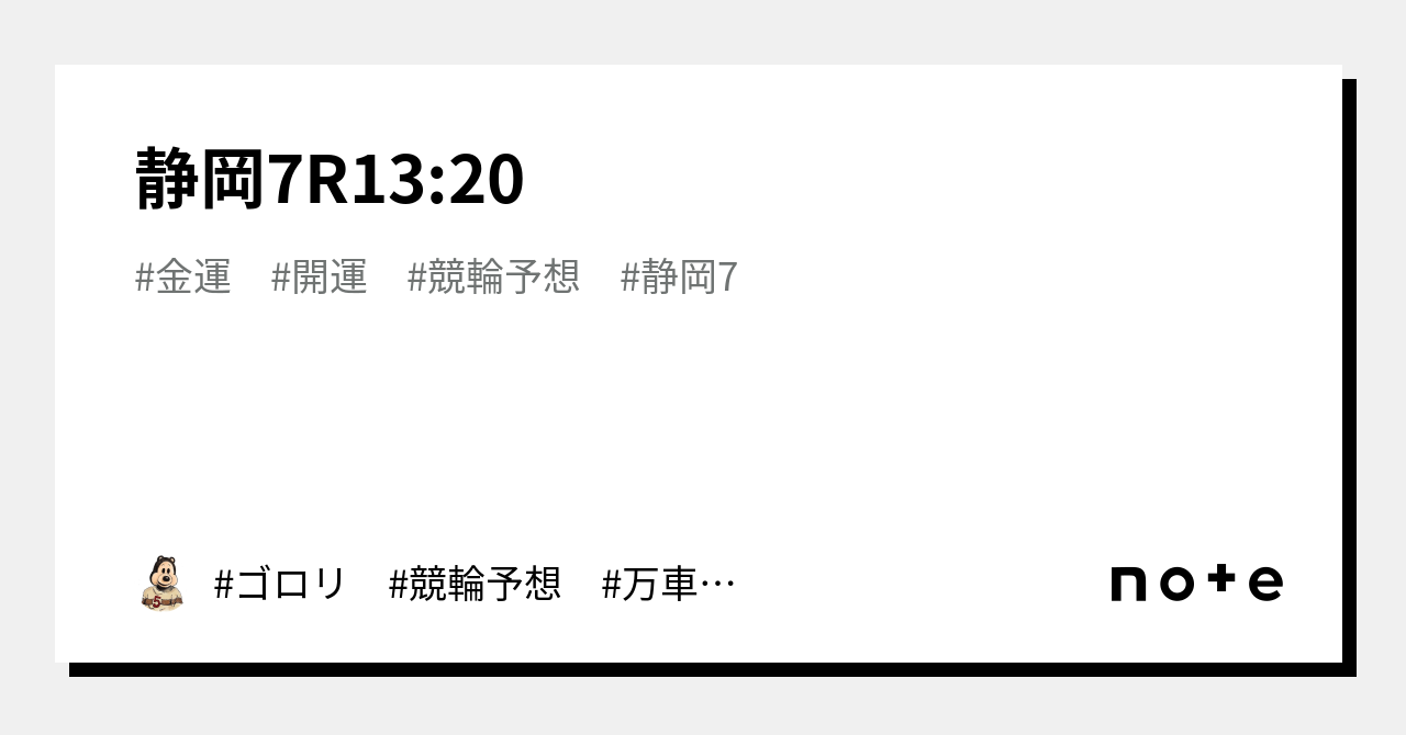 静岡7R13:20｜#ゴロリ #競輪予想 #万車 #開運 #金運