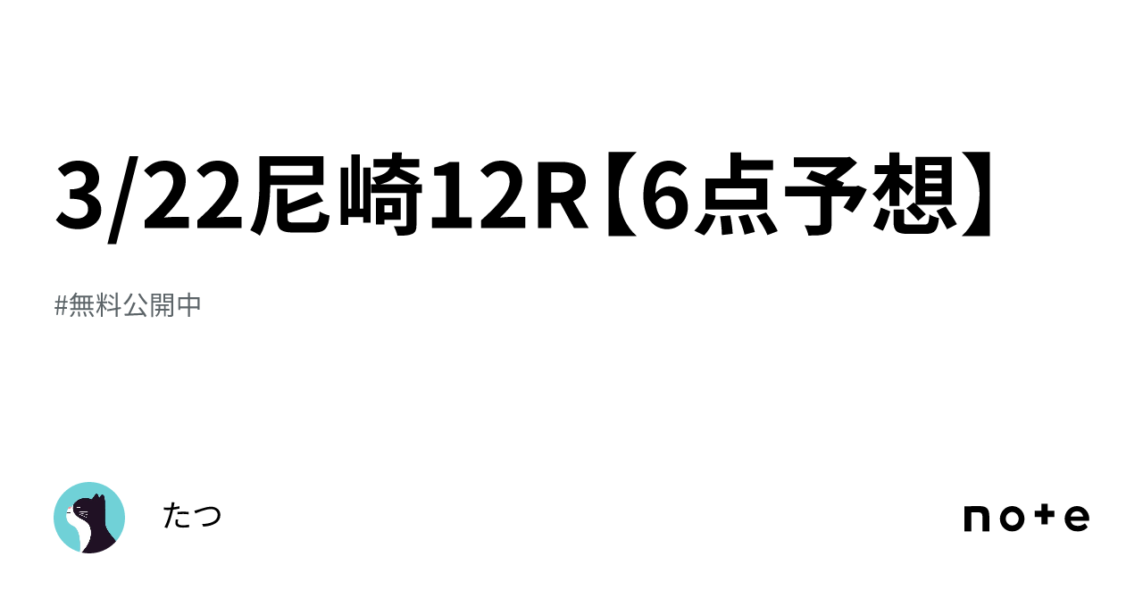 3/22尼崎12R【6点予想】｜たつ