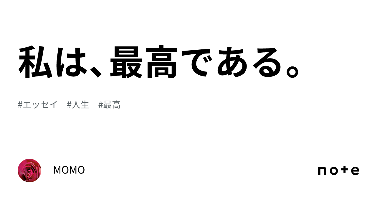 私は、最高である。｜POARA