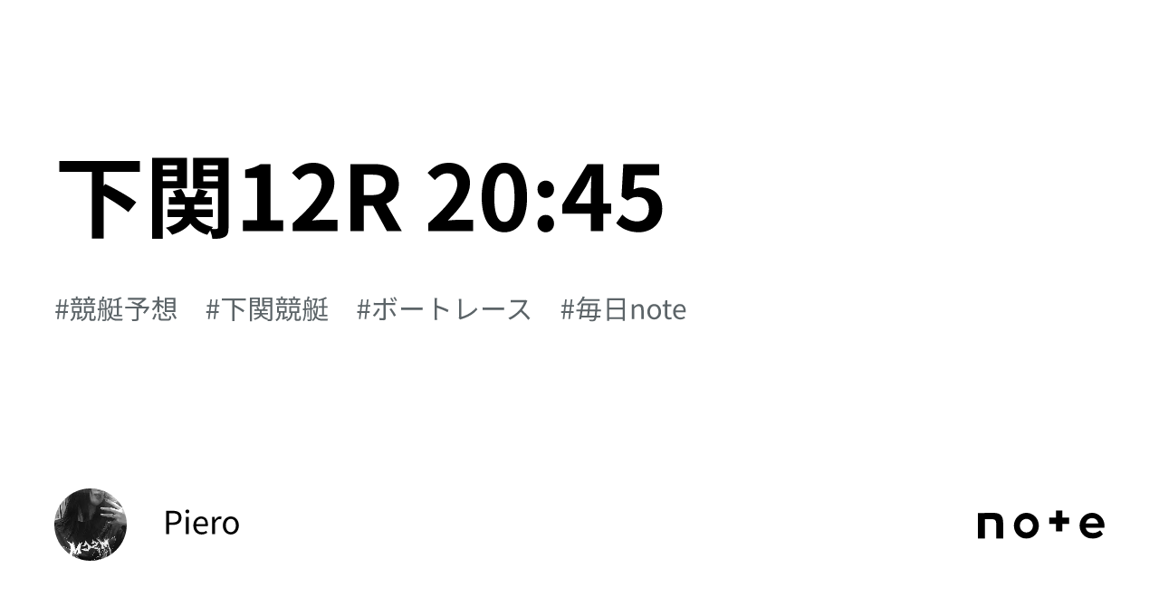 下関12R 20:45｜Piero