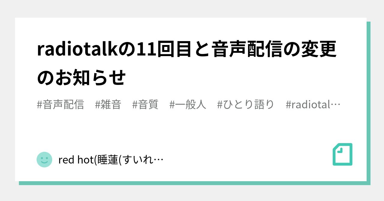 radiotalkの11回目と音声配信の変更のお知らせ｜red hot(睡蓮(すいれん))｜note