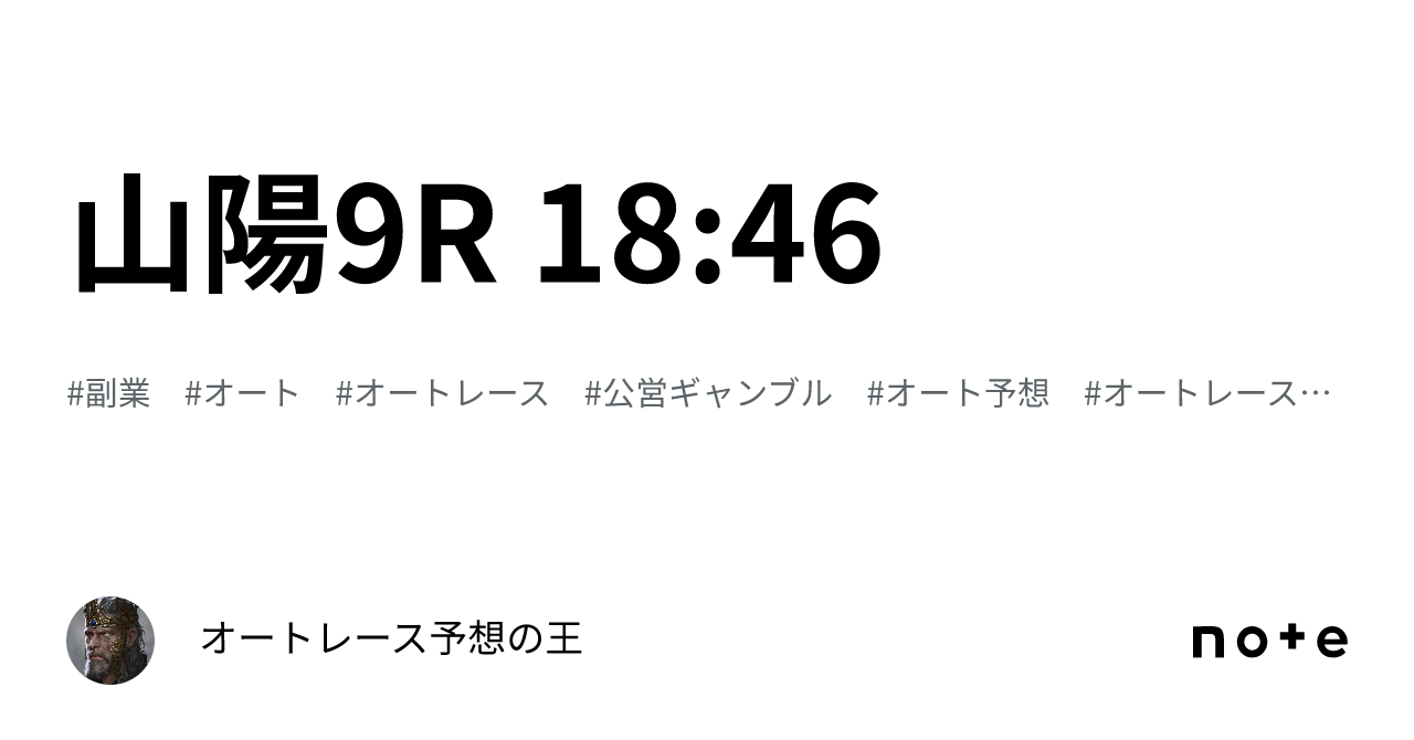 山陽9R 18:46｜オートレース予想の王