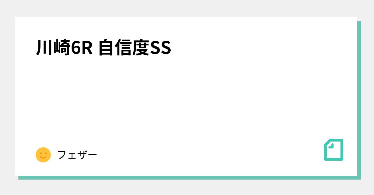 川崎6R 自信度SS｜鷹🦅@競馬競輪予想｜note