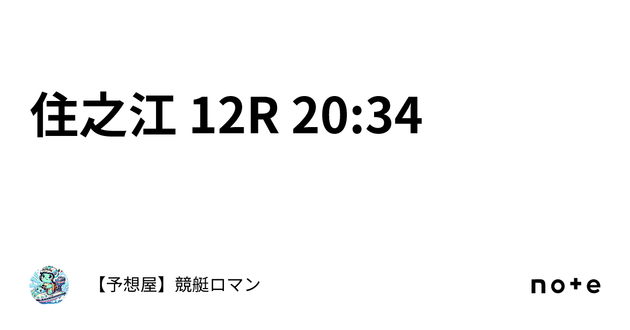 住之江 12R 20:34｜【予想屋】競艇ロマン