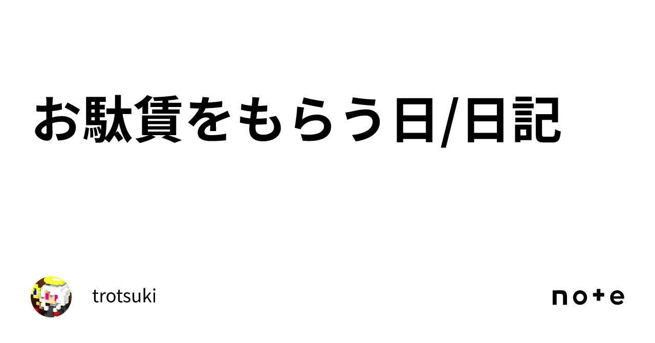 お駄賃をもらう日/日記｜trotsuki