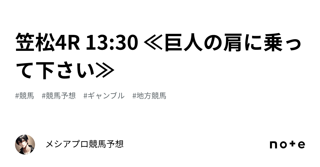笠松4R 13:30 ≪巨人の肩に乗って下さい≫｜🔥メシア👑プロ競馬予想👑🔥