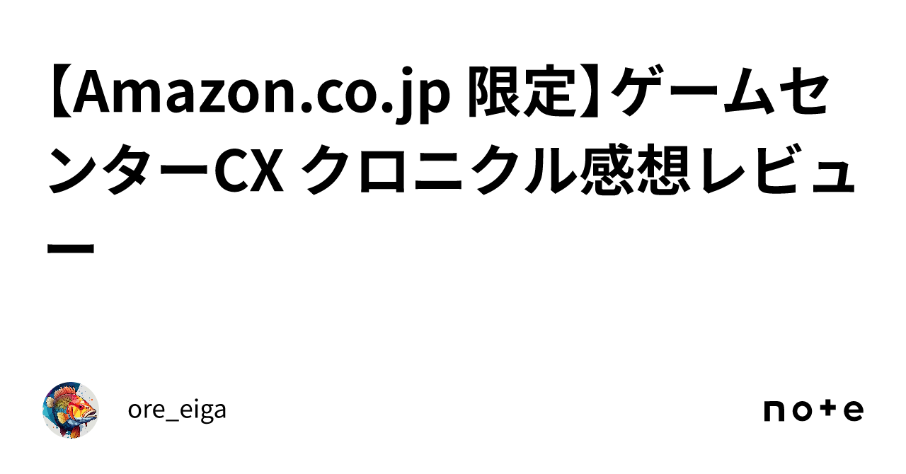 【Amazon.co.jp 限定】ゲームセンターCX クロニクル感想レビュー｜ore_eiga