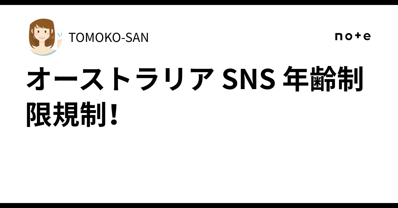オーストラリア SNS 年齢制限規制！｜TOMOKO-SAN