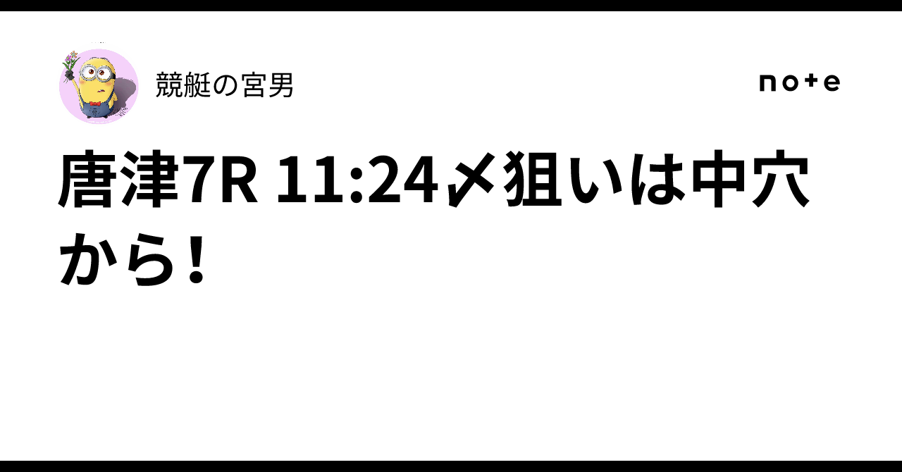 唐津7R 11:24〆狙いは中穴から！｜競艇の宮男