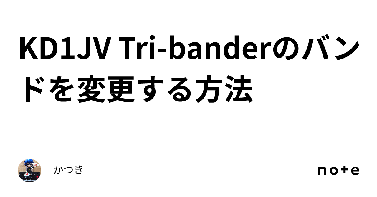 KD1JV Tri-banderのバンドを変更する方法｜かつき