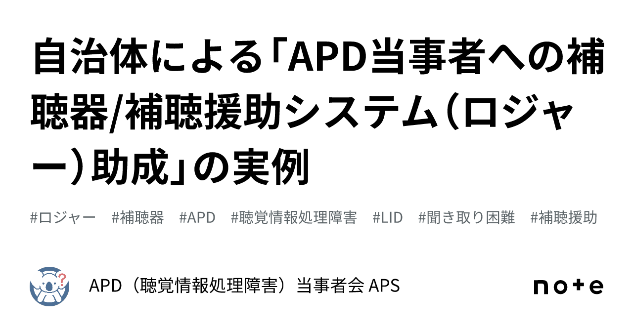 自治体による「APD当事者への補聴器/補聴援助システム（ロジャー）助成」の実例｜APD（聴覚情報処理障害）当事者会 APS