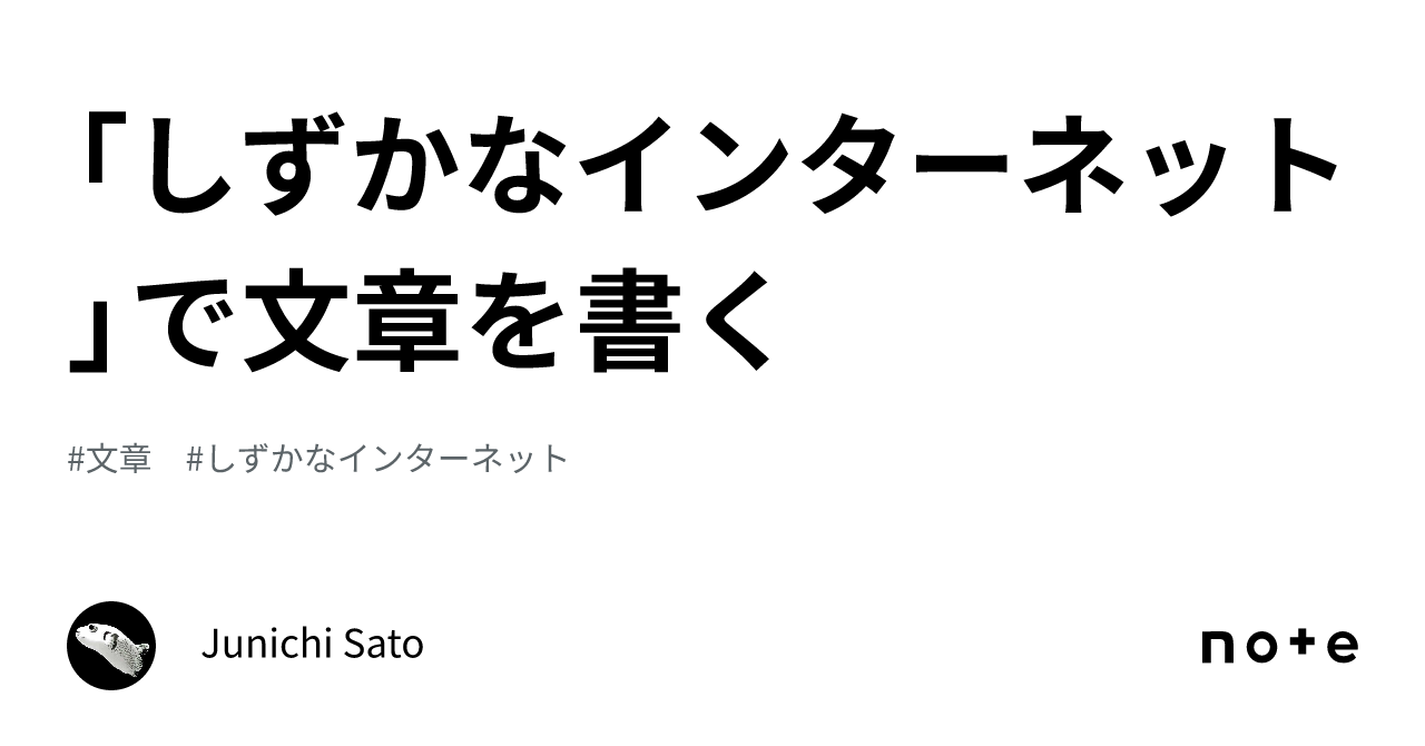 「しずかなインターネット」で文章を書く｜Junichi Sato