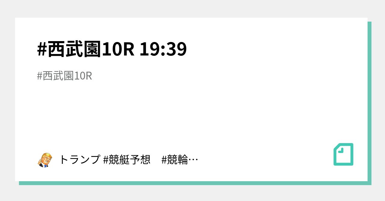 #西武園10R 19:39｜🚴‍♂️競輪予想🚴‍♂️