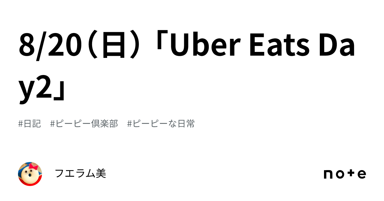 8/20（日） 「Uber Eats Day2」｜フエラム美
