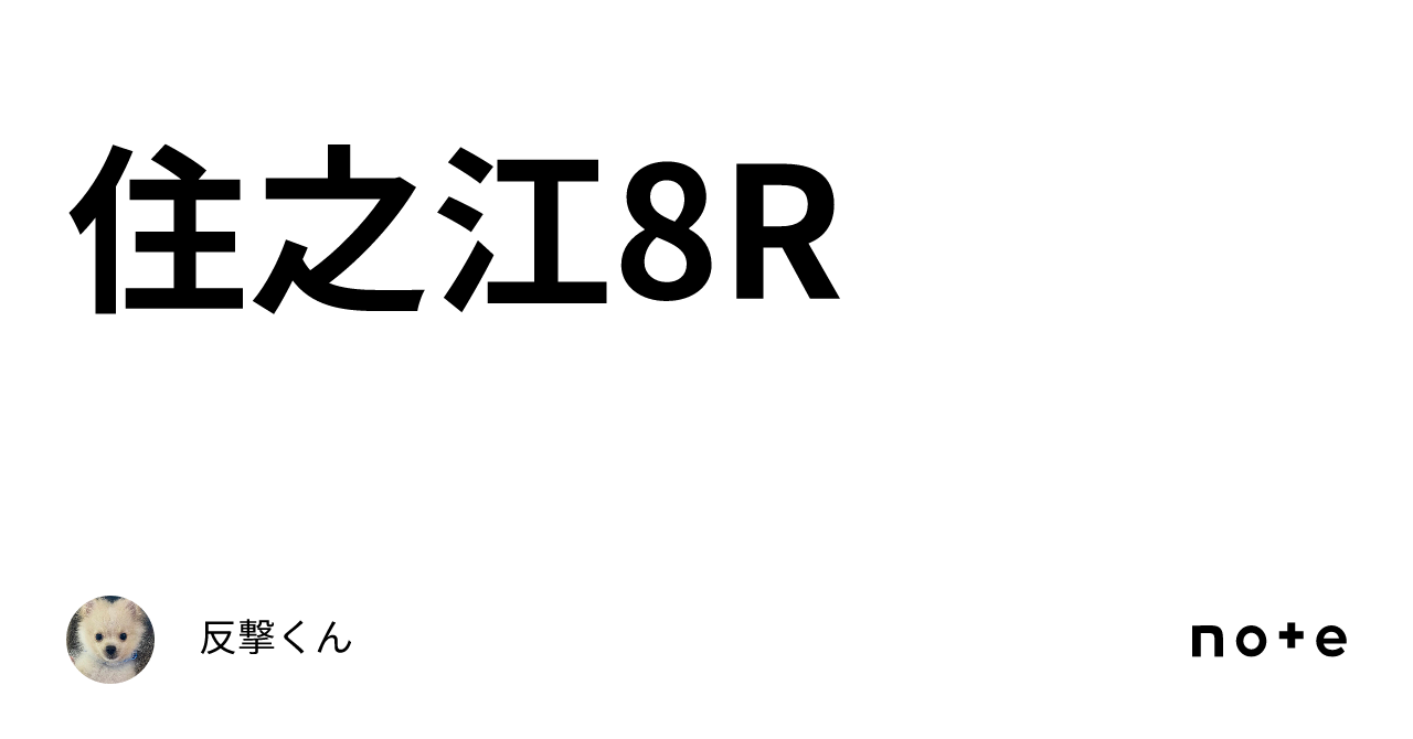 住之江8R｜反撃くん