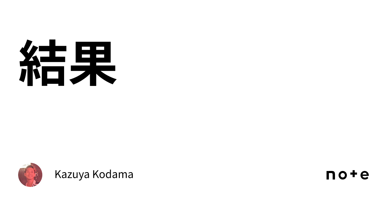 結果｜Kazuya Kodama