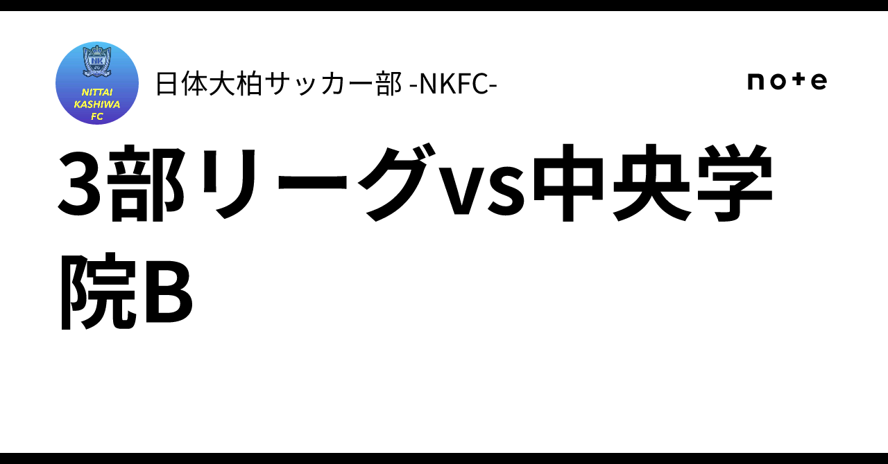 3部リーグvs中央学院B｜日体大柏サッカー部 -NKFC-