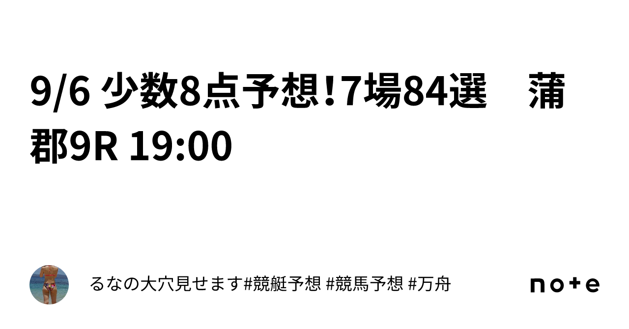 9/6 少数8点予想！7場84選 蒲郡9R 19:00｜るなの㊙️大穴見せます#競艇予想 #競馬予想 #万舟