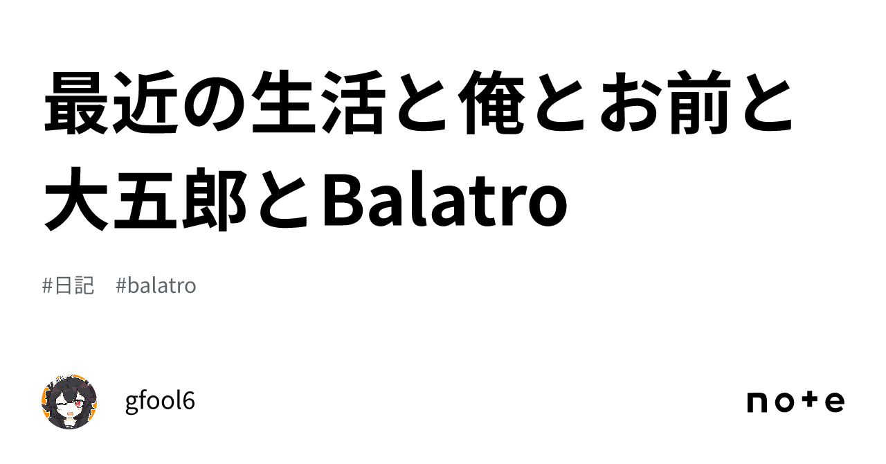 最近の生活と俺とお前と大五郎とBalatro｜gfool6