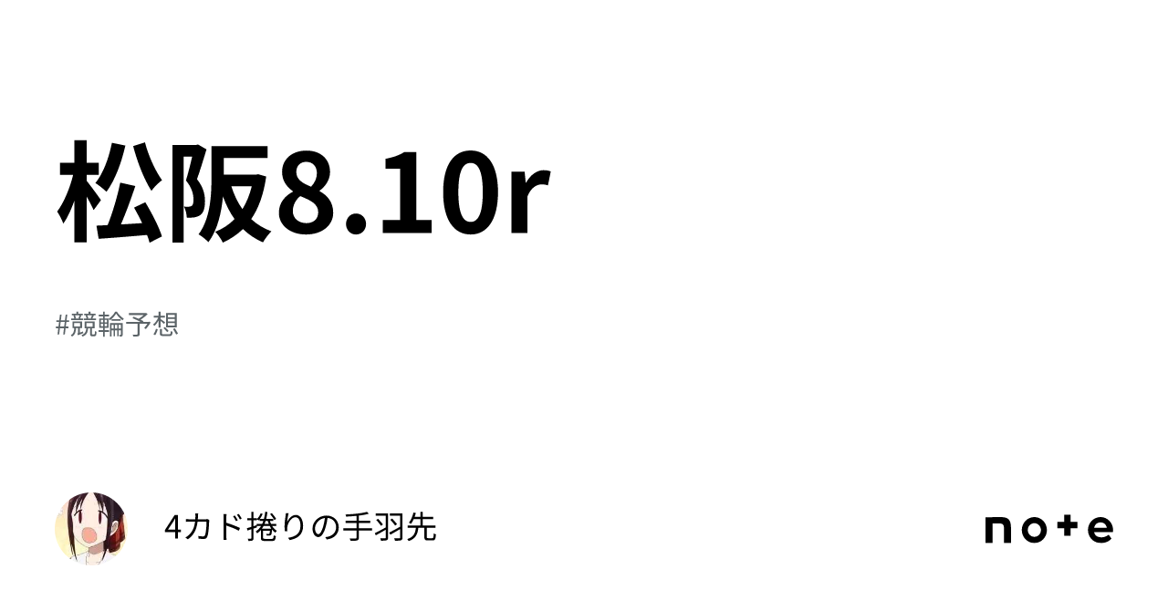 松阪8.10r｜4カド捲りの手羽先