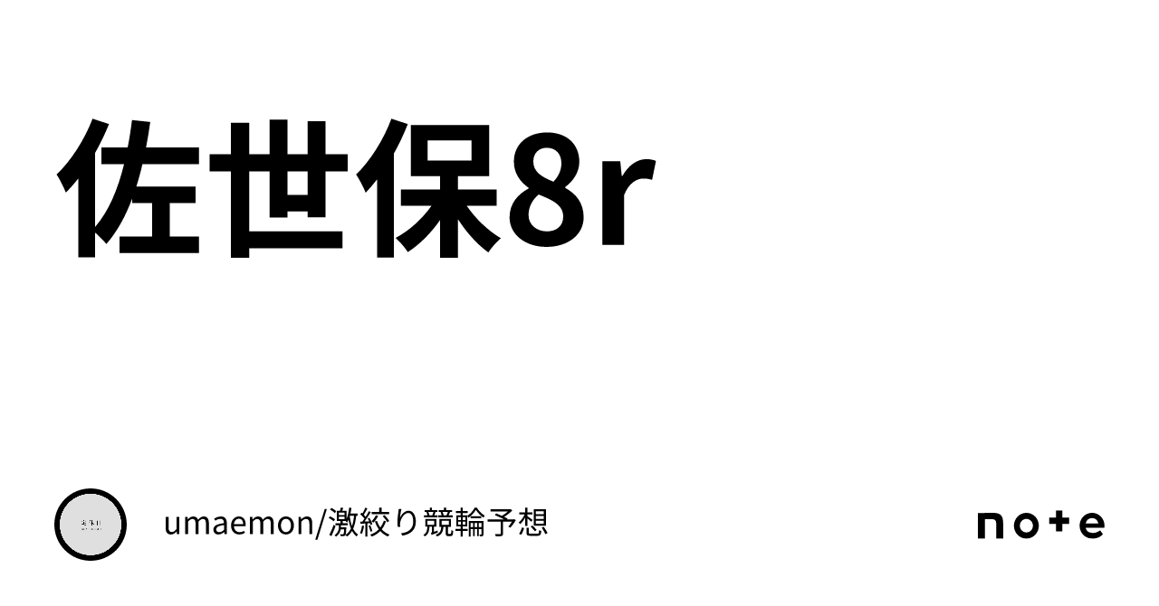 佐世保8r｜umaemon/激絞り競輪予想