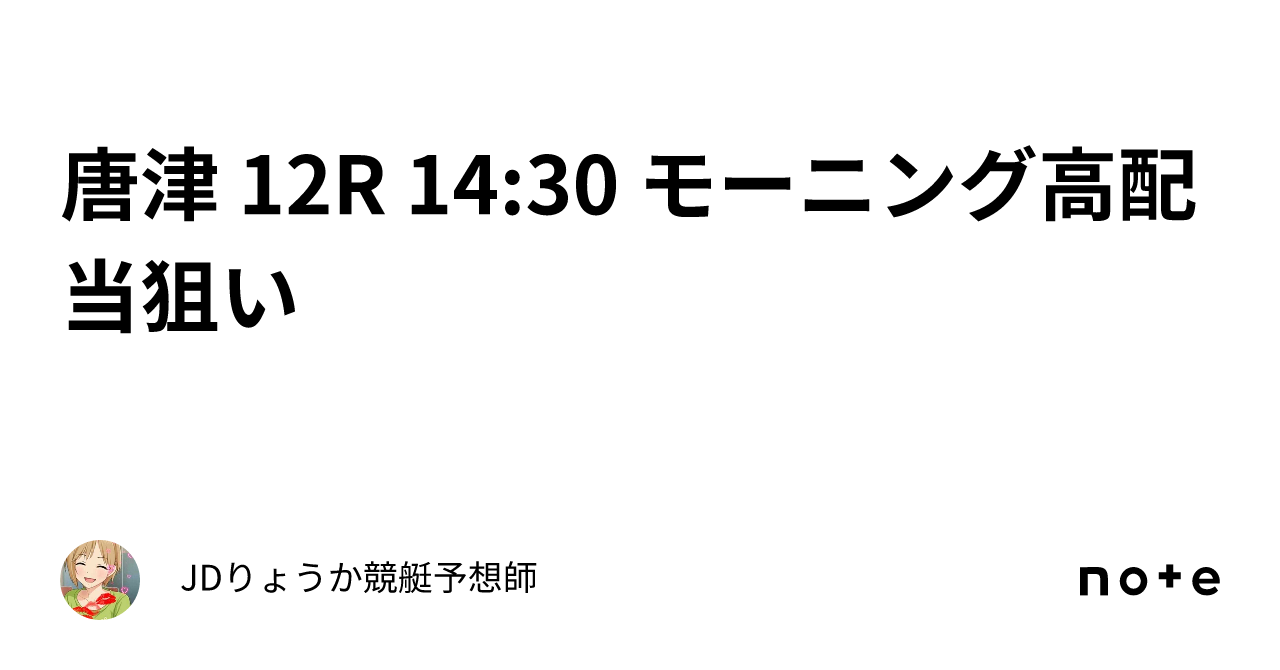 ㊗️🌅唐津 12R 14:30 🌅㊗️モーニング高配当狙い💹｜JDりょうか 💖競艇予想師💖