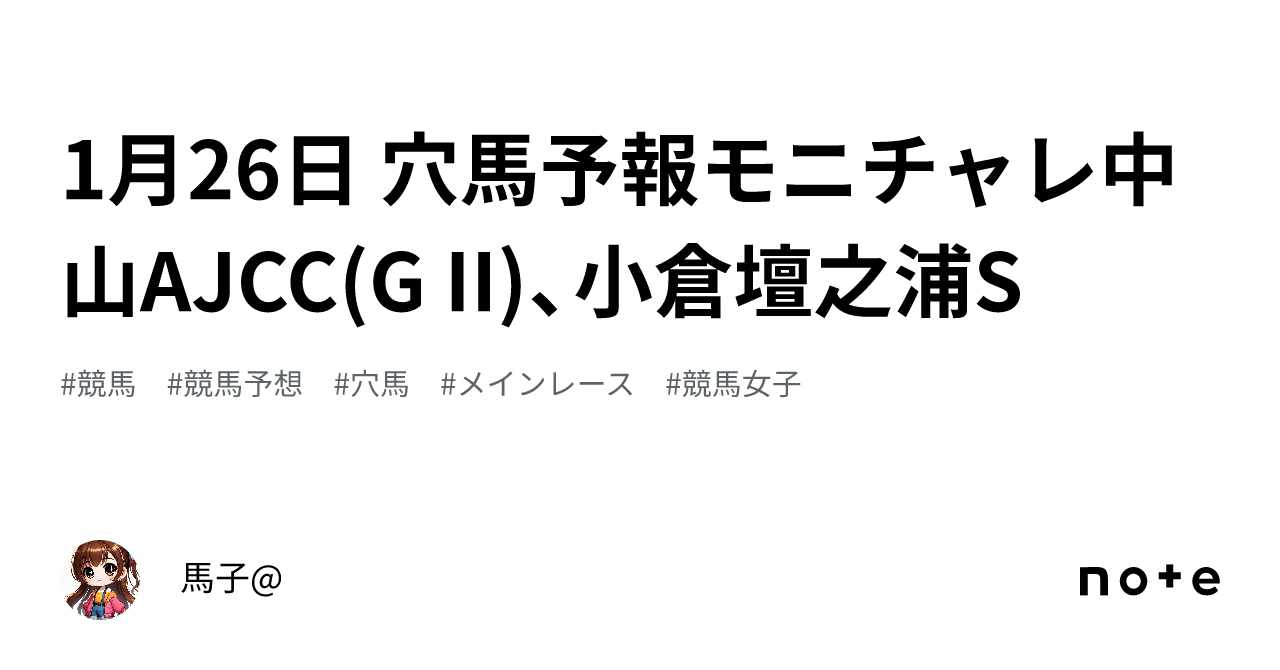 1月26日 穴馬予報🐴モニチャレ 中山AJCC(G II)、小倉壇之浦S｜馬子@