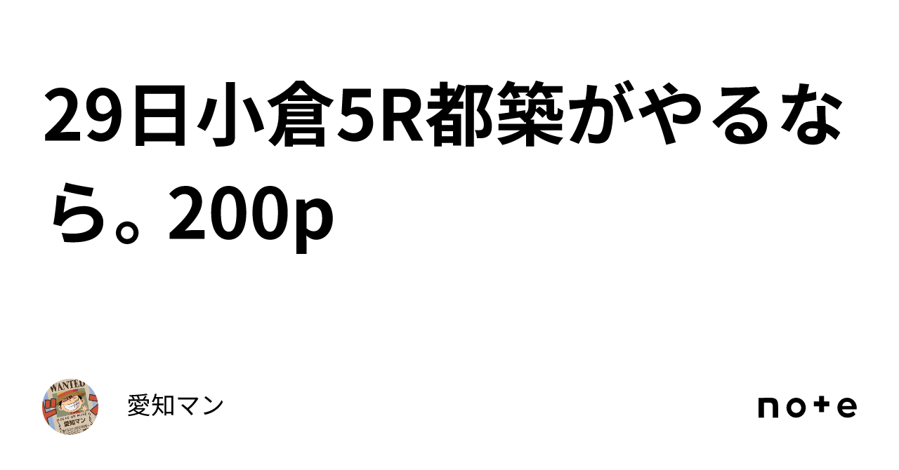 29日小倉5R都築がやるなら。200p｜愛知マン