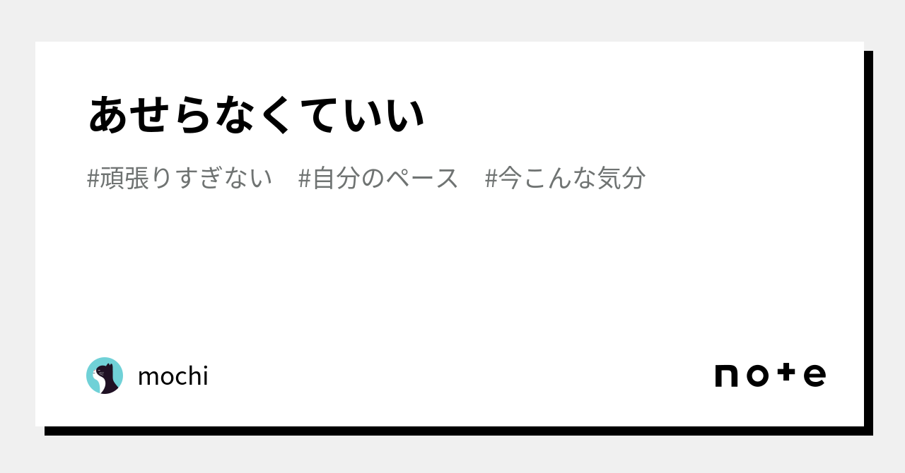 あせらなくていい｜mochi｜note