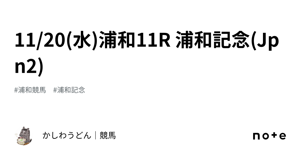 11/20(水)浦和11R 浦和記念(Jpn2)｜かしわうどん｜競馬