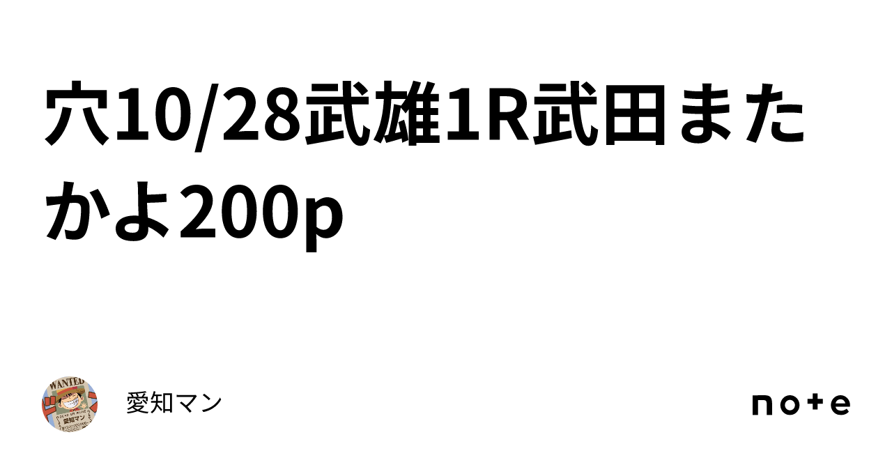 穴🔥10/28武雄1R武田またかよ200p｜愛知マン
