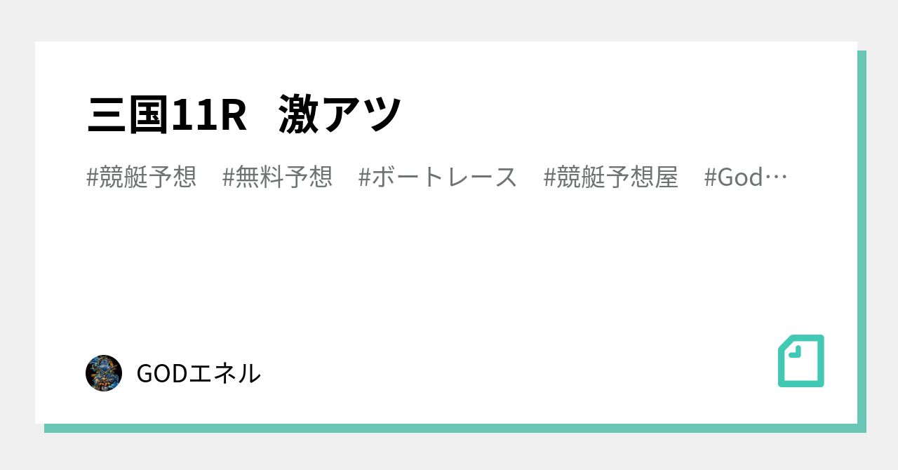 三国11R 激アツ ️‍🔥｜競艇予想屋🔥GODエネル🔥｜note