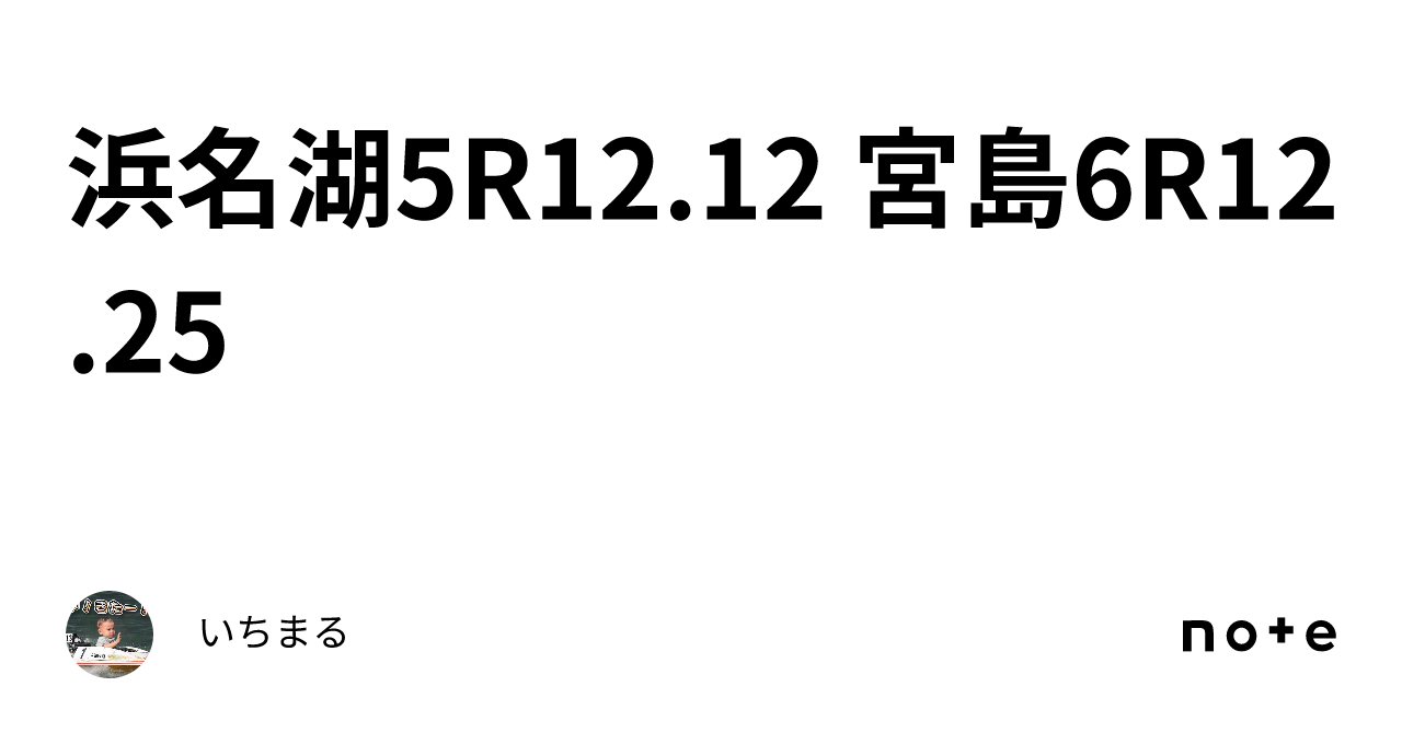 浜名湖5R12.12 宮島6R12.25｜いちまる
