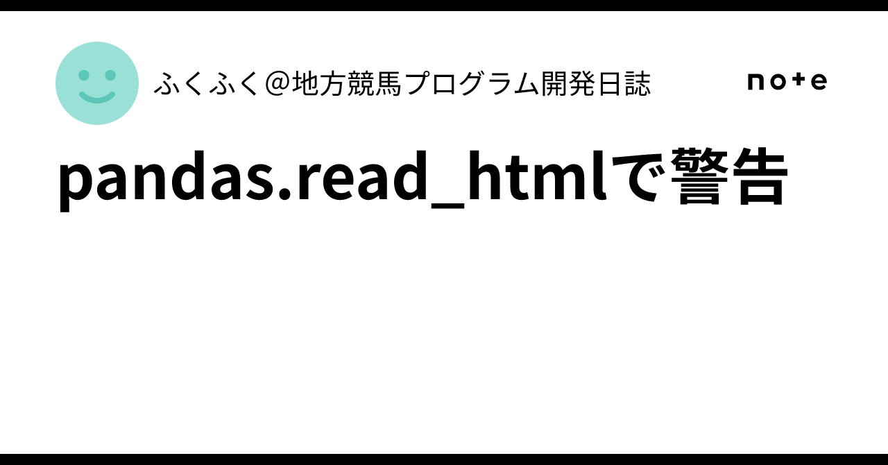 pandas.read_htmlで警告｜ふくふく＠競馬プログラム開発日誌