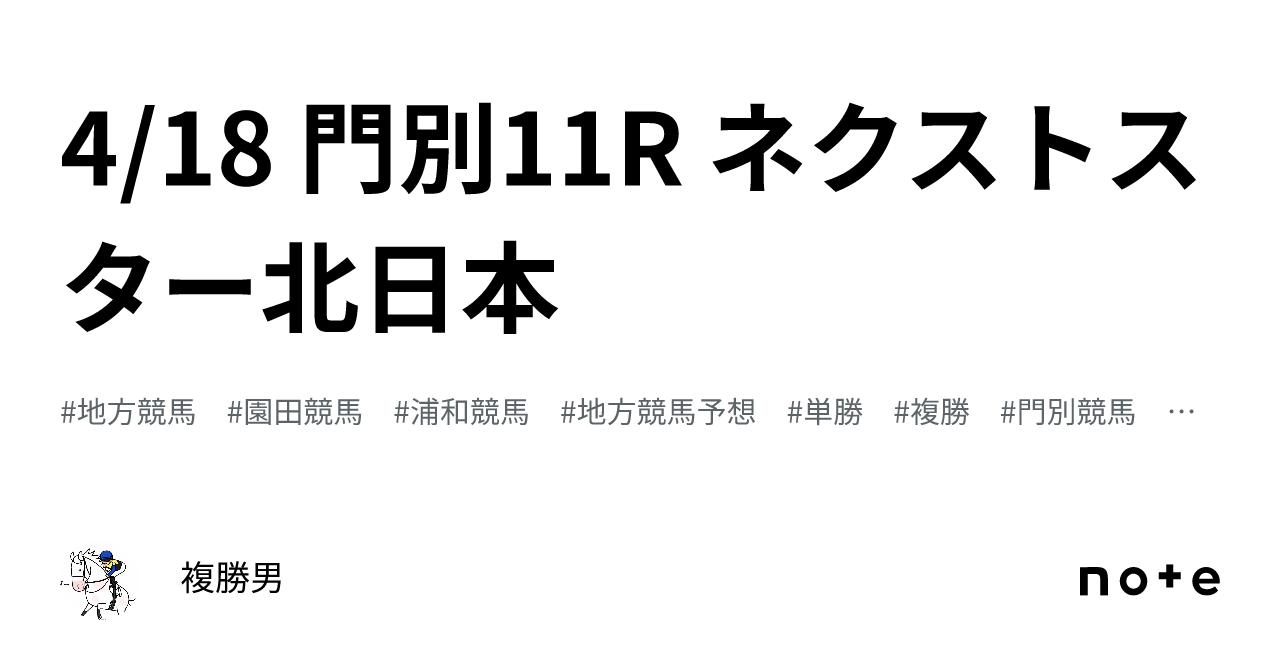 🔥4/18 門別11R ネクストスター北日本🔥｜複勝男