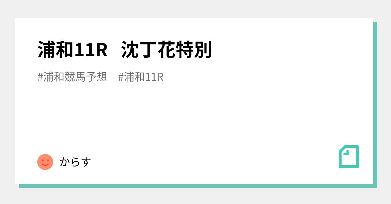 浦和11R 沈丁花特別｜からす