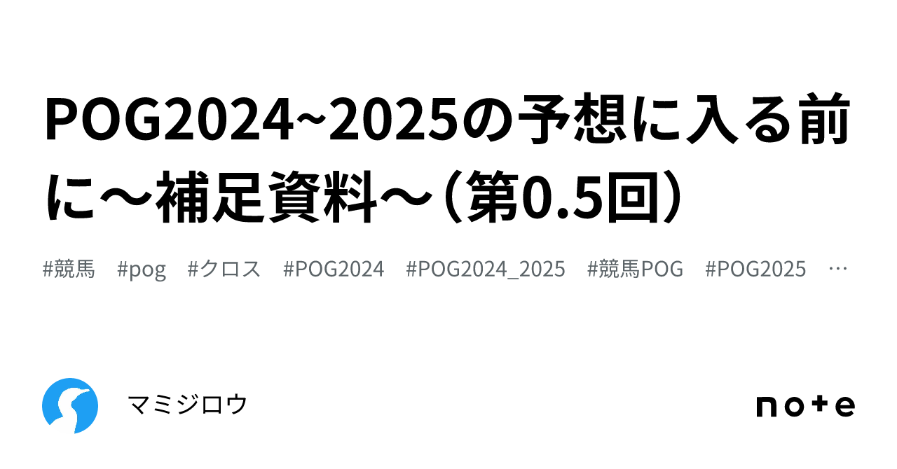 POG2024~2025の予想に入る前に～補足資料～（第0.5回） ｜マミジロウ