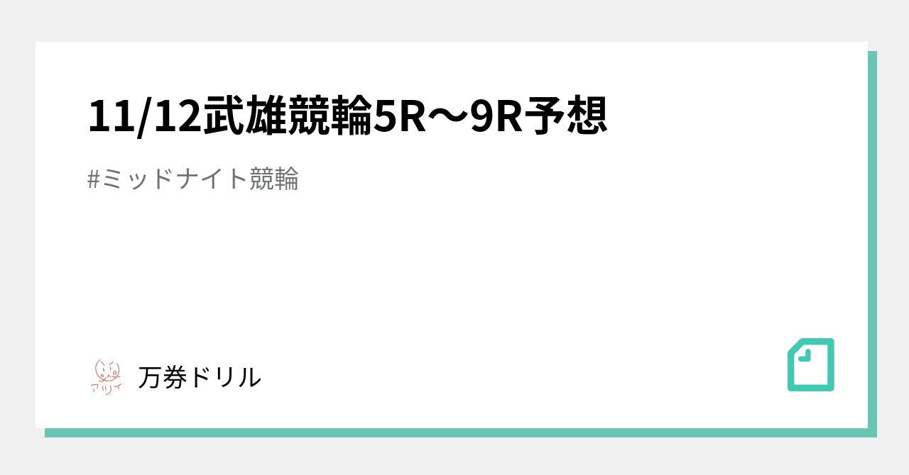 11/12武雄競輪5R～9R予想👑｜万券ドリル｜note