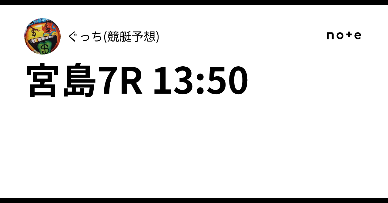 宮島7R 13:50｜ぐっち(競艇予想)